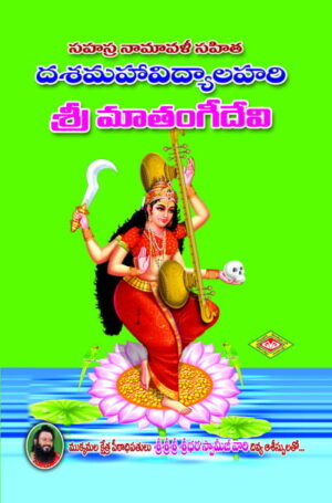 Dasamahavidyalahari – Sri Matangi Devi – Bhaktipustakalu