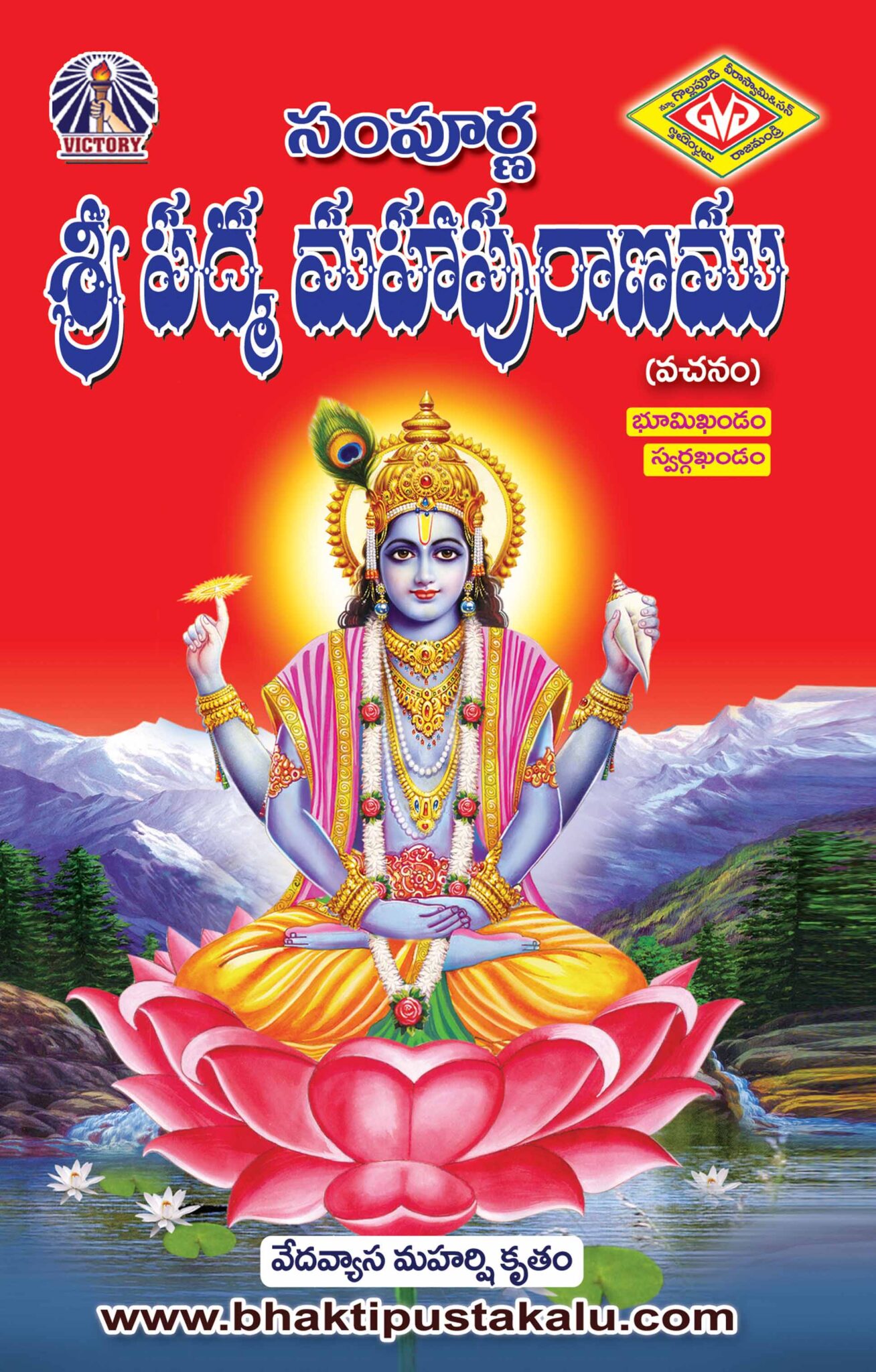 Sampurna Sri Padma Mahapuranam Part 1 ( Bhumi Khandam , Swarga Khandam ...